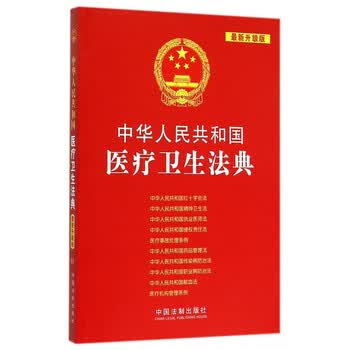 中华人民共和国医疗卫生法典(*新升级版)