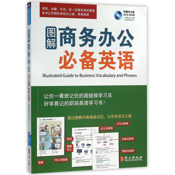 图解商务办公**英语(附光盘)