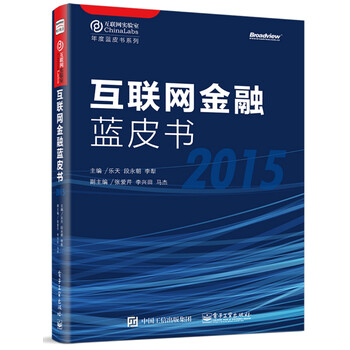  互联网金融蓝皮书；20159787121269837