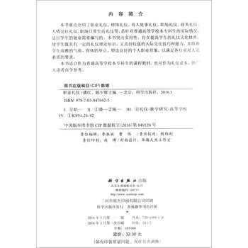 {正版新书}职业礼仪9787030476425