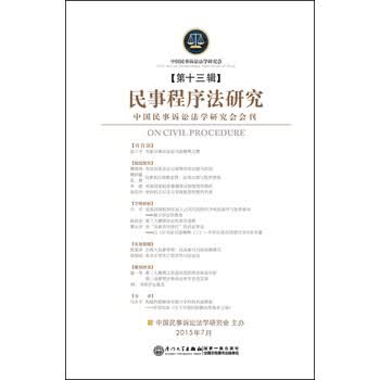 民事程序法研究（第13辑）