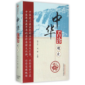 中华舌诊观止(精)