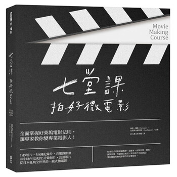 【】七堂課拍好微電影 电影剧本创作、拍摄、后期制作与行销，了解电影创作的完整过程 港台原版图书书籍