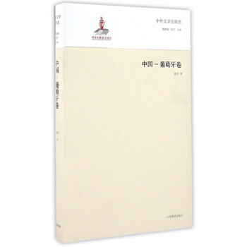 中外文学交流史(中国-葡萄牙卷)