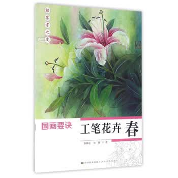 工笔花卉(春)/国画要诀