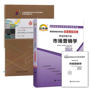 自考教材00058市场营销学 自考教材 自考通全真模拟试卷 附历年真题 赠考点串讲 全套2本