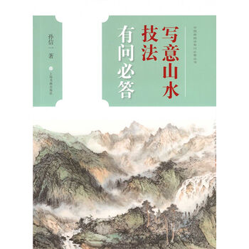 写意山水技法有问必答