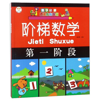 小笨熊阶梯数学（第1阶段）