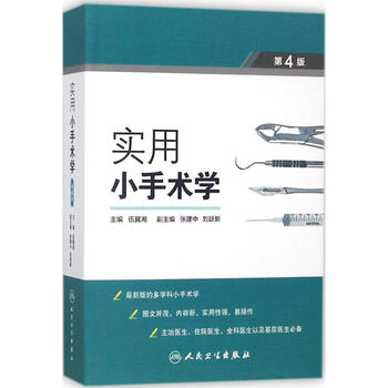 实用小手术学(第4版)