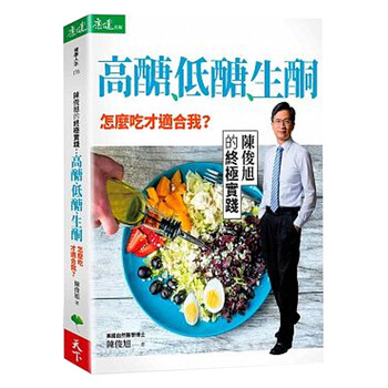 高糖、低糖、生酮，怎么吃才适合我？陈俊旭的终极实践 高糖、低糖、生酮，怎么吃才适合我？