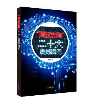 阿尔法狗二十大震撼瞬间 贾罡璐 9787555254225 青岛出版社