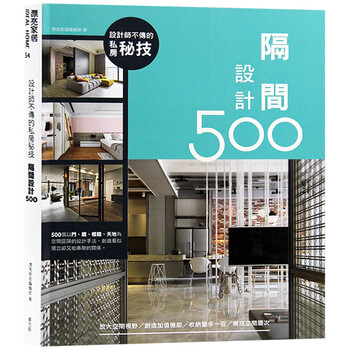 现货台版 设计师不传的私房秘技 隔间设计500