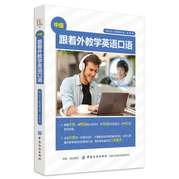 跟着外教学英语口语（中级）