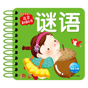 0-3岁聪明宝宝启蒙翻翻书：谜语