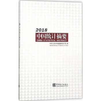 中国统计摘要.2018