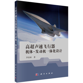 高超声速飞行器机体发动机一体化设计