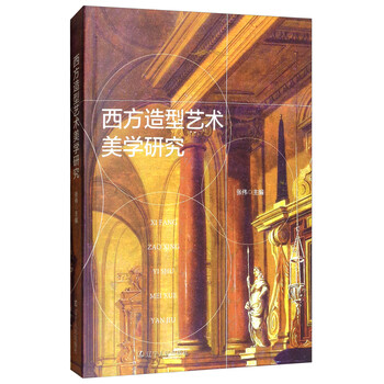 西方造型艺术美学研究