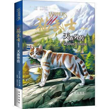 猫武士外传3：天族外传 新版