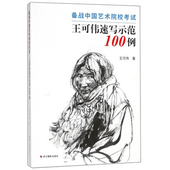 王可伟速写示范100例 备战中国艺术院校考试