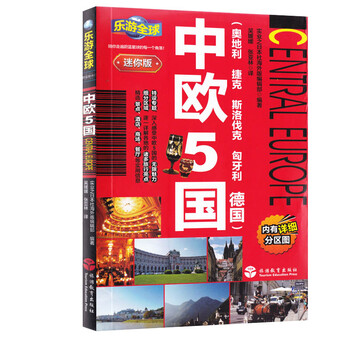 乐游全球迷你版-中欧5国 （奥地利捷克斯洛伐克匈牙利德国）