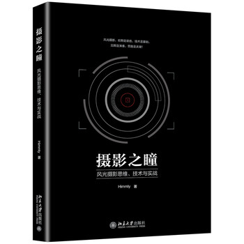 [正版图书]摄影之瞳 风光摄影思维、技术与实战