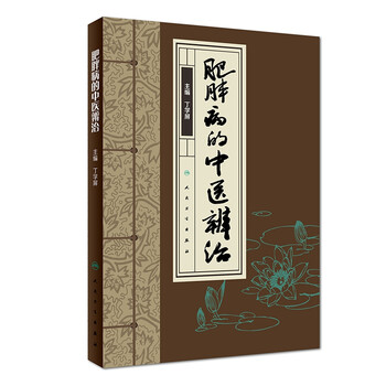 肥胖病的中医辨治