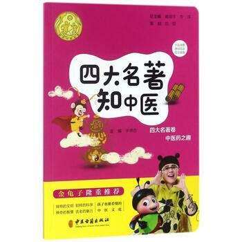 四大名著知中医