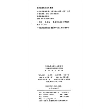 正版书籍 田径运动高级教程（第三版）9787500942801