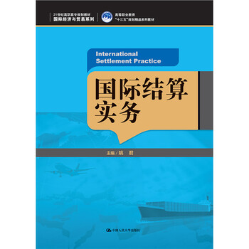 国际结算实务/21世纪高职高专规划教材·国际经济与贸易系列·高等职业教育“十三五”规划精品系列教材