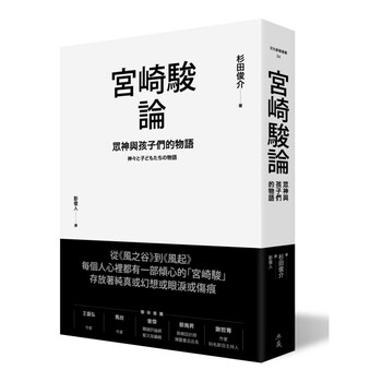 宫崎骏论：众神与孩子们的物语 港台原版 宫崎骏论：众神与孩子们的物语 杉田俊介 典藏艺术