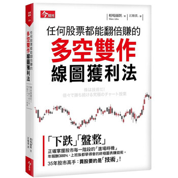 任何股票都能翻倍赚的多空双作线图获利法 港台原版  相场师朗 今周刊 商业理财 投资理财