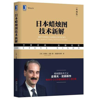 正版 日本蜡烛图技术新解 史蒂夫尼森 2018年典藏版 梁超群陈辉译 蜡烛图技术之父新作 进阶篇