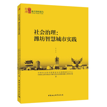 社会治理：潍坊智慧城市实践