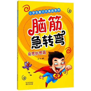 脑筋急转弯（奇思妙想篇）/小学生智力大挑战系列
