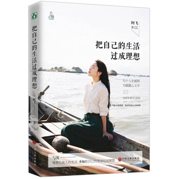 把自己的生活过成理想9787519008376中国文联