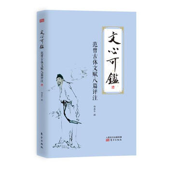 文心可鉴：范曾古体文赋八篇评注