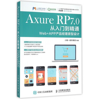 Axure RP7.0从入门到精通(Web+APP产品经