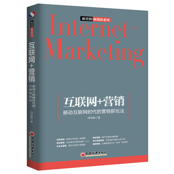 {正版新书}互联网+营销:移动互联网时代的营销新玩法9787513641531