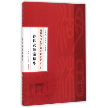 孙达武医案精华/湖湘当代名医医案精华