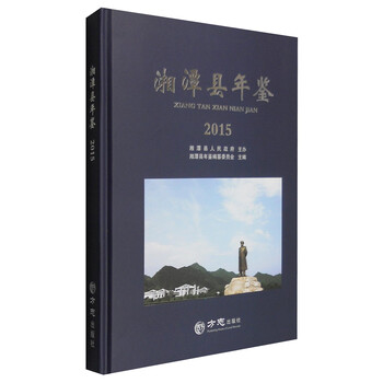 湘潭县年鉴（2015）