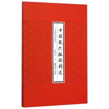 中国教化楹联精选