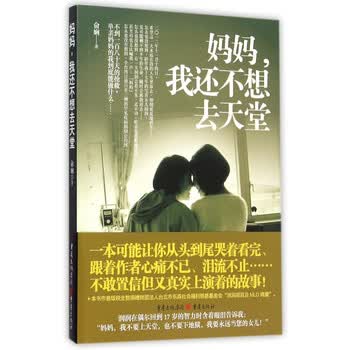 妈妈我还不想去天堂