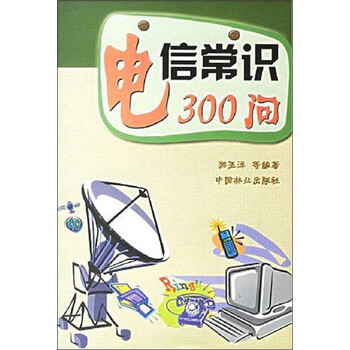 电信常识300问