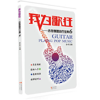 正版 我为歌狂--吉他弹唱流行宝典69787514337549