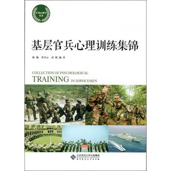 基层官兵心理训练集锦