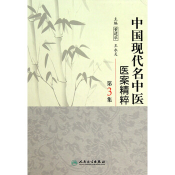 中国现代名中医医案精粹(第3集)(精)