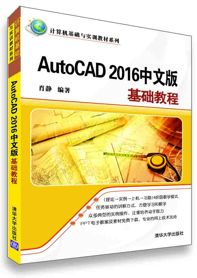 AutoCAD 2016中文版基础教程