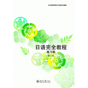 日语完全教程（练习册 第三册）
