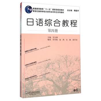 日语综合教程（第四册）