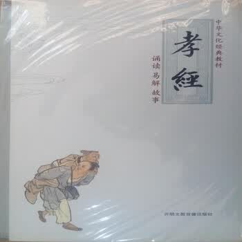 孝经 诵读 易解 故事 开明文教音像出版社 10